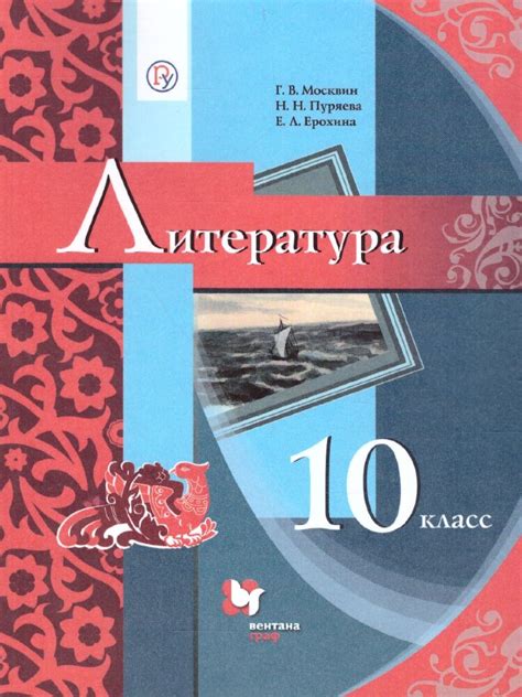 Москвин Литература 10 класс Учебник Базовый ФП 2019 Вентана Граф