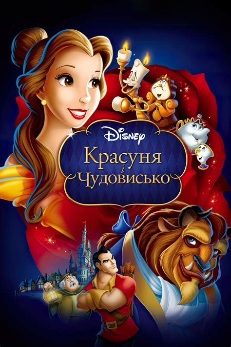 Красуня і чудовисько мультфільм 1991