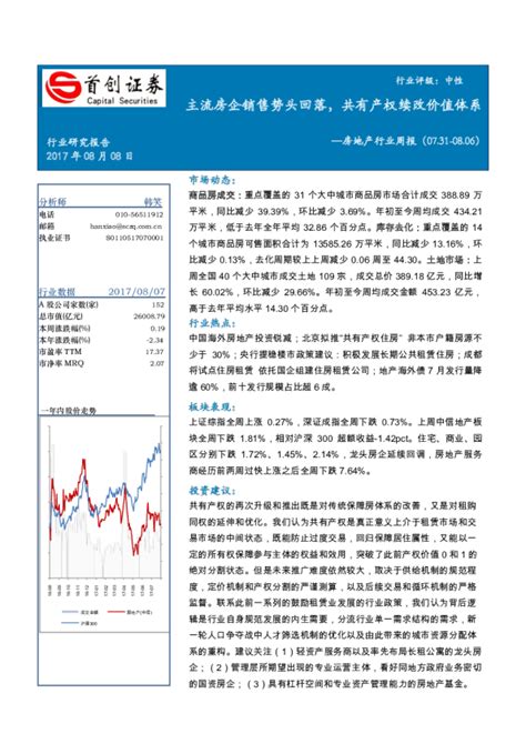 房地产行业周报：主流房企销售势头回落， 共有产权续改价值体系