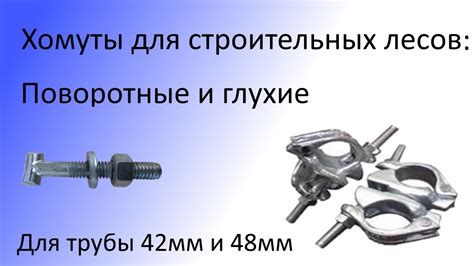 Хомуты для лесов поворотные и глухие - YouTube