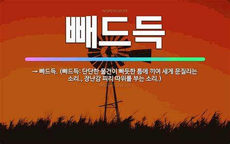 🌟빼드득 → 뺘드득 뺘드득 단단한 물건이 빠듯한 틈에 끼여 세게 문질리는 소리 장난감 피리 따위 표준국어대사전