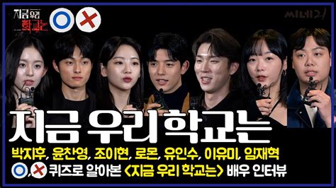 Eng[ 배우인터뷰] 최초 공개 믿고 보는 넷플릭스 K 좀비물 〈지금 우리 학교는〉 배우 박지후 윤찬영 조이현 로몬 유인수 이유미 임재혁 인터뷰 Youtube