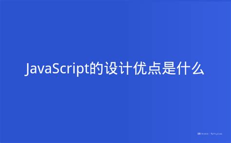 Javascript的设计优点是什么 • Worktile社区 Javascript的设计优点是什么 • Worktile社区