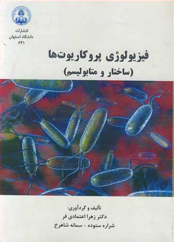 قیمت و خرید کتاب فیزیولوژی پروکاریوت ها اثر دکتر زهرا اعتمادی فر با