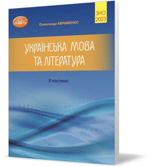 Купить ЗНО 2023 Українська мова та література Завдання в тестовій формі Частина 2 Авраменко