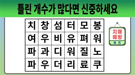 틀린 개수가 많다면 신중하세요 【숨은단어찾기 치매예방퀴즈 치매예방활동 숨은단어퀴즈 단어퀴즈】 Youtube