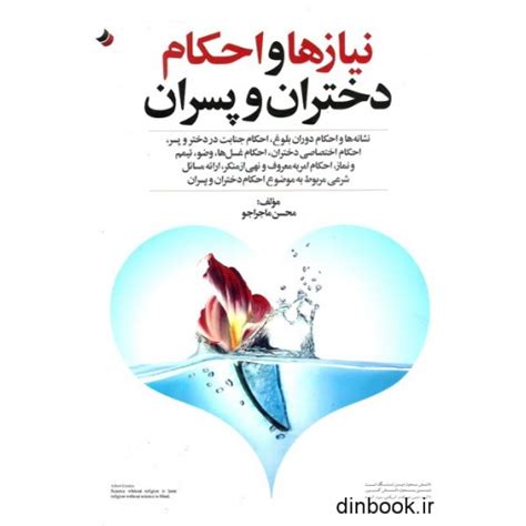 کتاب نیازها و احکام دختران و پسران محسن ماجراجو قدسیان