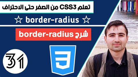 شرح css دورة css كاملة 31 border radius youtube