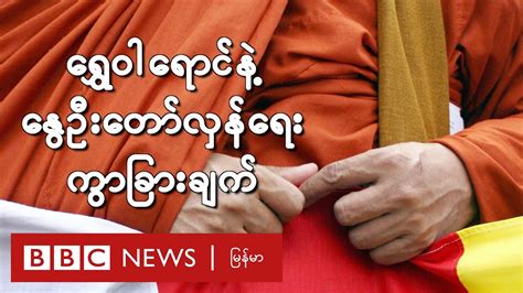 ရွှေဝါရောင်တော်လှန်ရေး ၁၅ နှစ်ပြည့် ဦးဂမ္ဘီရနဲ့ ဆက်သွယ်မေးမြန်းခြင်း Bbc News မြန်မာ Youtube