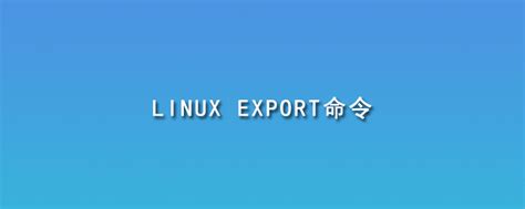 Linux Export是什么意思？ Linux运维 Php中文网