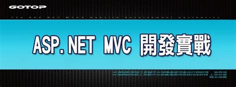 ASP NET MVC 開發實戰 全17集 易學族課程網