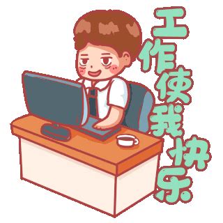 我爱上班表情包图片 我爱上班表情包素材 我爱上班表情包模板图片下载 千库网