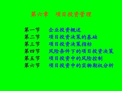 第六章 项目投资管理word文档在线阅读与下载无忧文档