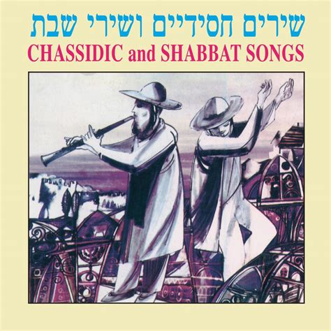 שירים חסידיים ושירי שבת אוסף מורחב אמנים שונים的專輯 Apple Music