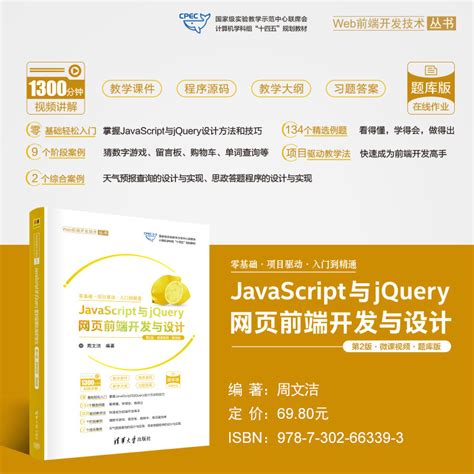 清华大学出版社 图书详情 JavaScript与jQuery网页前端开发与设计第 版微课视频题库版