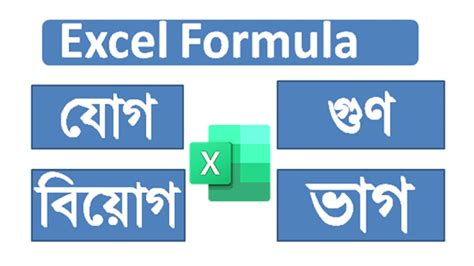 Excel Basic Ii যোগ বিয়োগ গুন ভাগ।। যারা নতুন শিখতে চান তাদের জন জন্য