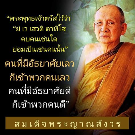 [เบื่อเมือง] พระพุทธเจ้าตรัสไว้ว่า ยํ เว เสวติ ตาทิโส คบคนเช่นใด ย่อมเป็นคนเช่นนั้น คนที่มี