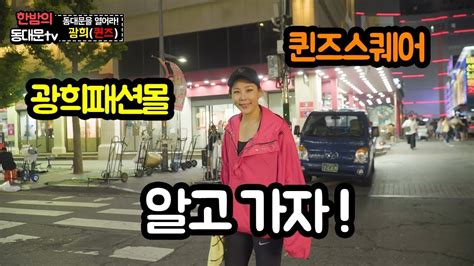 [동대문tv] 동대문 도매시장 퀸즈스퀘어 광희패션몰 알고가자 Youtube