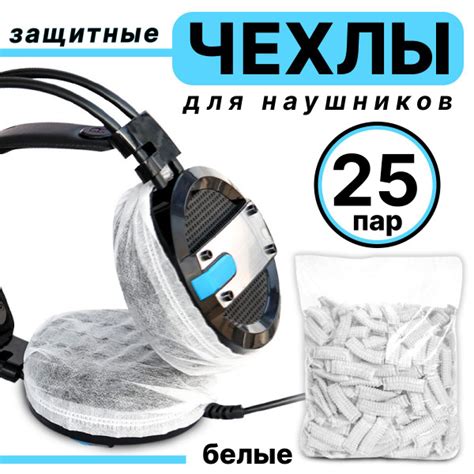 Чехлы для наушников одноразовые белые 25 пар купить с доставкой по выгодным ценам в