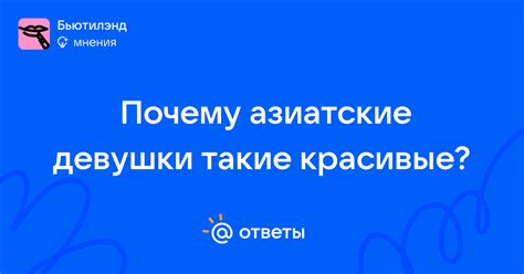 Почему азиатские девушки такие красивые Ответы Mail
