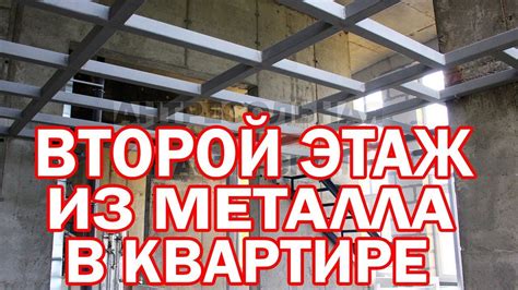 ВТОРОЙ ЭТАЖ ИЗ МЕТАЛЛА В КВАРТИРЕ С ВЫСОКИМИ ПОТОЛКАМИ Youtube