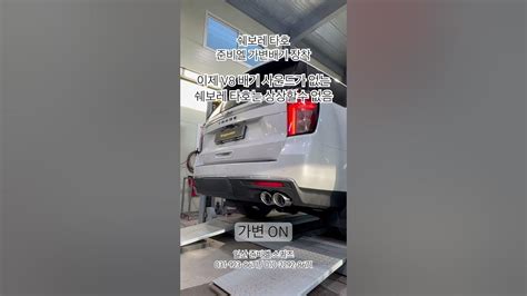 쉐보레 타호 배기튜닝 준비엘 인증 가변 배기 인스톨 구변 면제 오리지널 v8 사운드 쉐보레타호 타호
