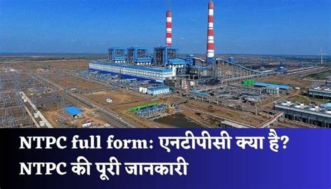 Ntpc Full Form एनटीपीसी क्या है इसकी परीक्षा जॉब सैलरी की जानकारी
