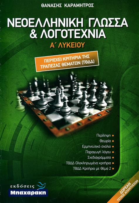 Νεοελληνικη Γλωσσα Και Λογοτεχνια Α Λυκειου περιέχει Κριτήρια Της Τράπεζας Θεμάτων Τθδδ
