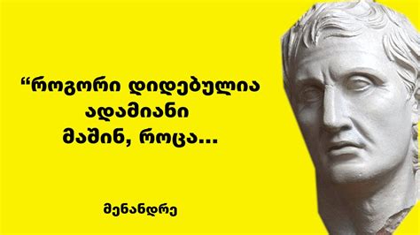 მენანდრე ძველი ბერძენი დრამატურგის კომედიის დიდი ოსტატის ციტატები და ბრძნული გამონათქვამები