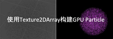 使用Texture DArray构建GPU Particle UWA问答 博客 游戏及VR应用性能优化记录分享 侑虎科技