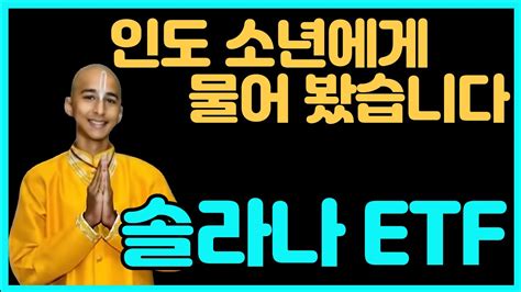 솔라나 전망 인도 소년에게 물어봤습니다 ETF 승인 가능성 YouTube