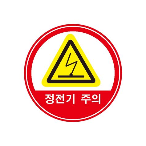 지름35cm정전기주의 위험 주의 경고 포맥스 표지판 산업안전 에덴티엠주 보안스티커 산업안전라벨un라벨롤라벨 전문