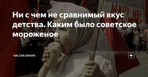 Ни с чем не сравнимый вкус детства. Каким было советское мороженое ...
