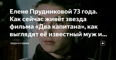 Елене Прудниковой 73 года Как сейчас живёт звезда фильма «Два капитана как выглядят её