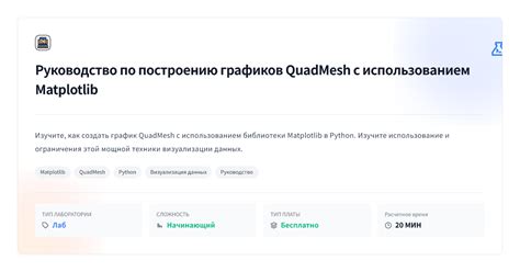 График Quadmesh с использованием Matplotlib Визуализация данных на Python Labex