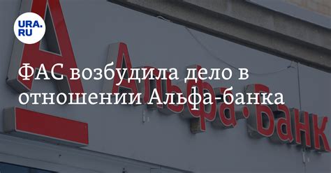 ФАС возбудила дело в отношении Альфа банка