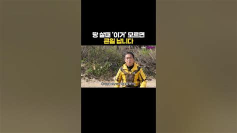 시골 땅 살때 이거 모르면 큰일 납니다 Youtube