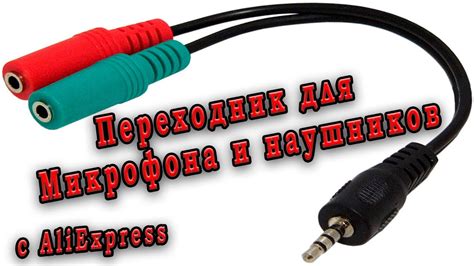 Переходник для подключения микрофона и наушников к телефону! - YouTube