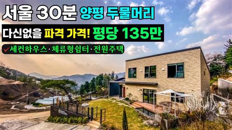 가격위치환경 모두 최상 두물머리 바로 앞 별장단지 대박입니다 캠핑이동주택카라반차박모터홈세컨하우스토지분양