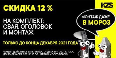 Акции от КЗС| Винтовые сваи в Москве