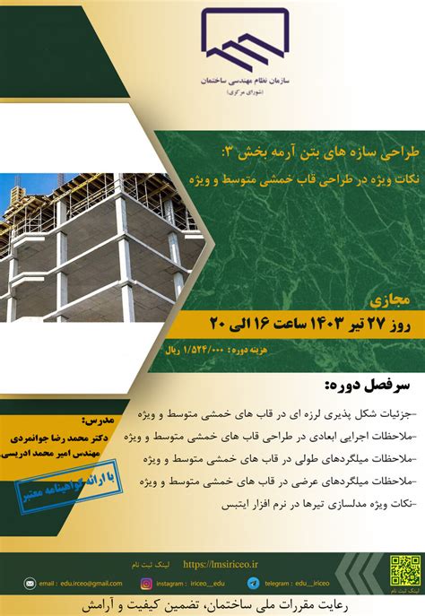 طراحی سازه های بتن آرمه بخش ۳ نکات ویژه در طراحی قاب خمشی متوسط و ویژه