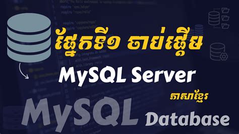 Mysql Part1 How To Get Start Mysql In Khmer
