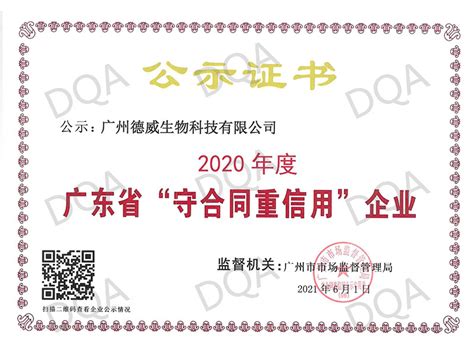 荣誉证书 广东德威检验认证有限公司 检验服务 检疫处理 检测服务 评估鉴定 销毁服务 认证咨询服务
