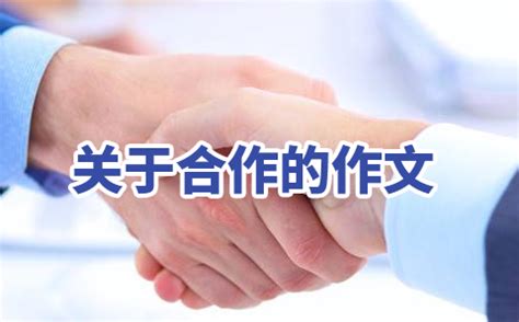 关于合作的作文精选50篇) 关于合作的作文精选50篇)