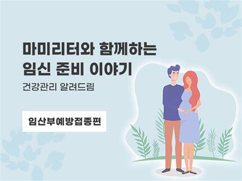건강관리임산부예방접종편 임신 준비 이야기 마미리터 임신출산육아필수앱