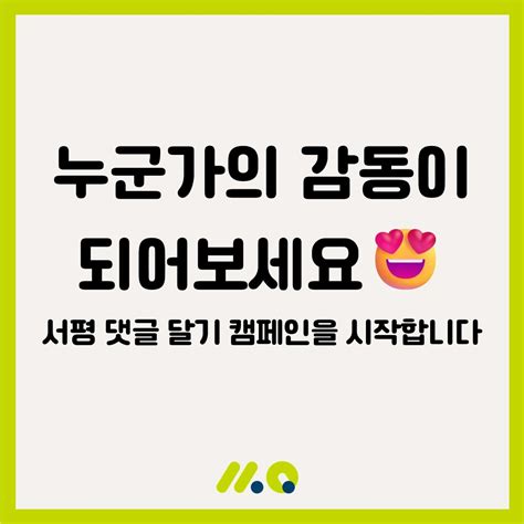 씽큐베이션 16기 서평 댓글 달기 캠페인에 참여해보세요