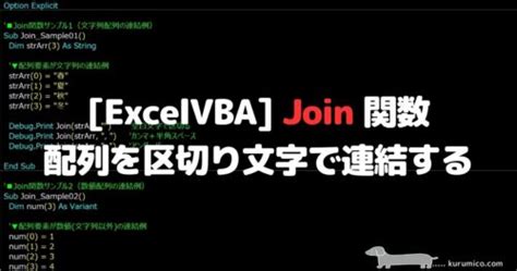 Excelvba Join 関数 配列を区切り文字で連結する