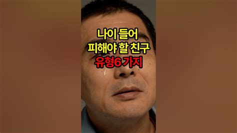 나이들어 피해야 할 친구 유형 6가지 명언 지혜 삶의지혜 Youtube