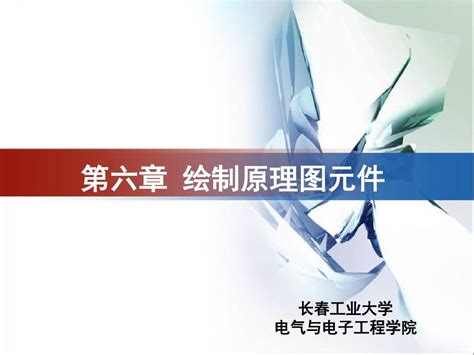 第六章 绘制原理图元件 word文档在线阅读与下载 无忧文档