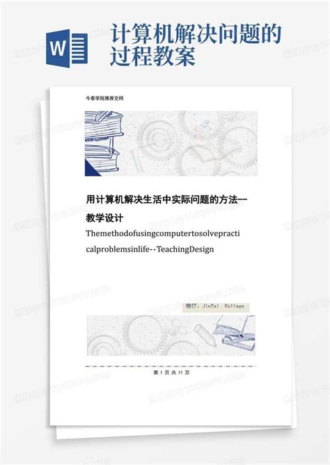 用计算机解决生活中实际问题的方法 教学设计word模板下载熊猫办公